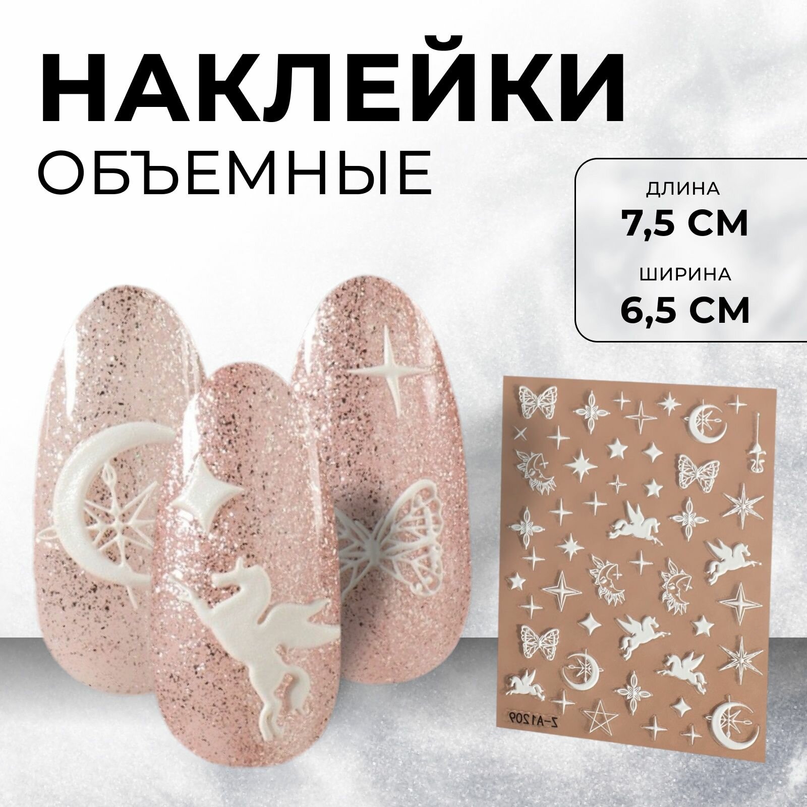 Наклейки для ногтей Волшебство пегаса, объёмные, белые