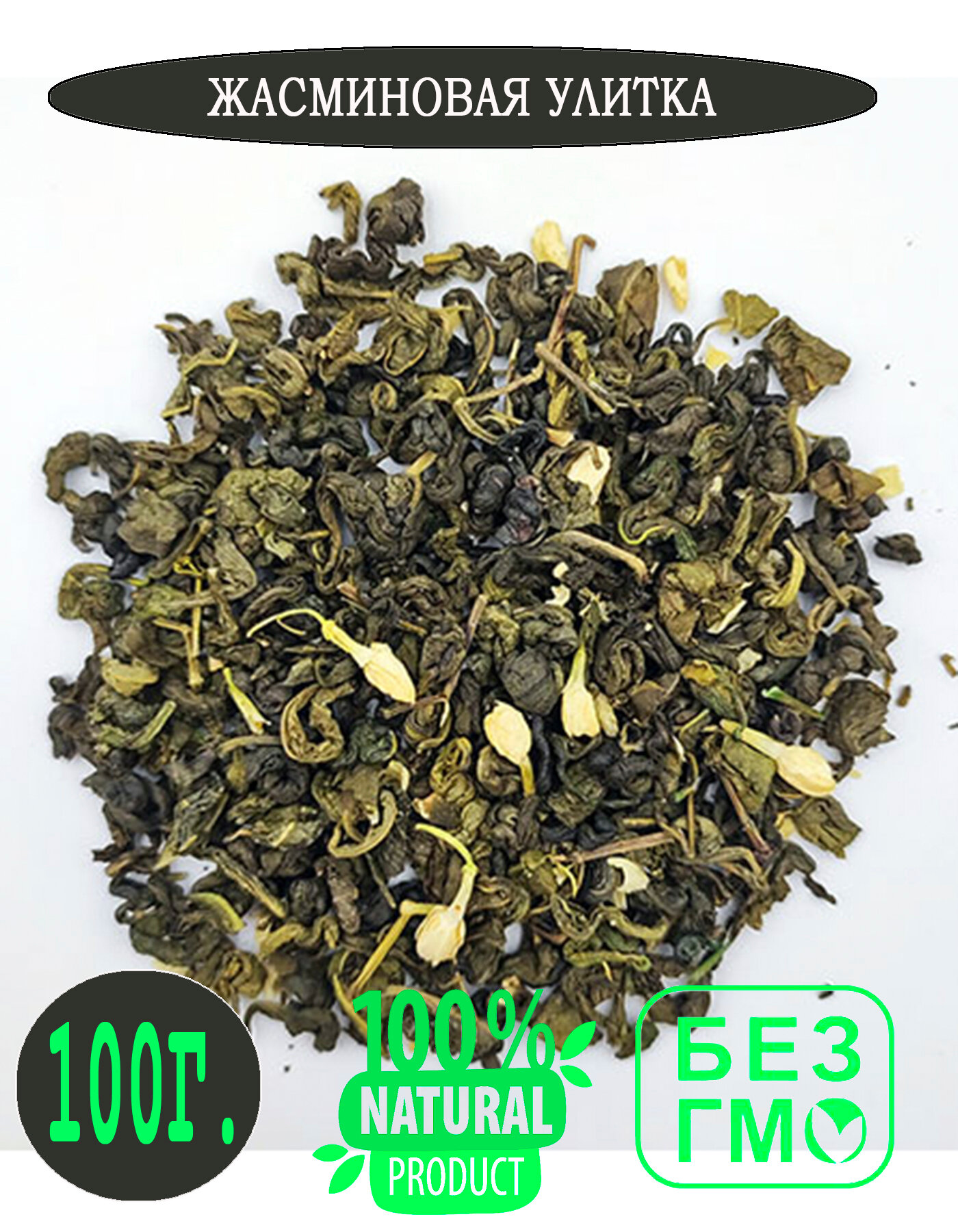 Чай зеленый Жасминовая улитка 100 гр.