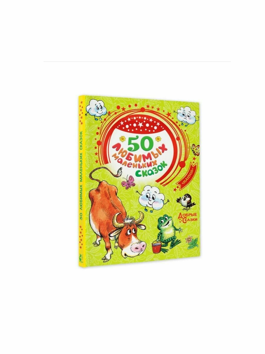 50 любимых маленьких сказок Книга Чуковский Корней 0+