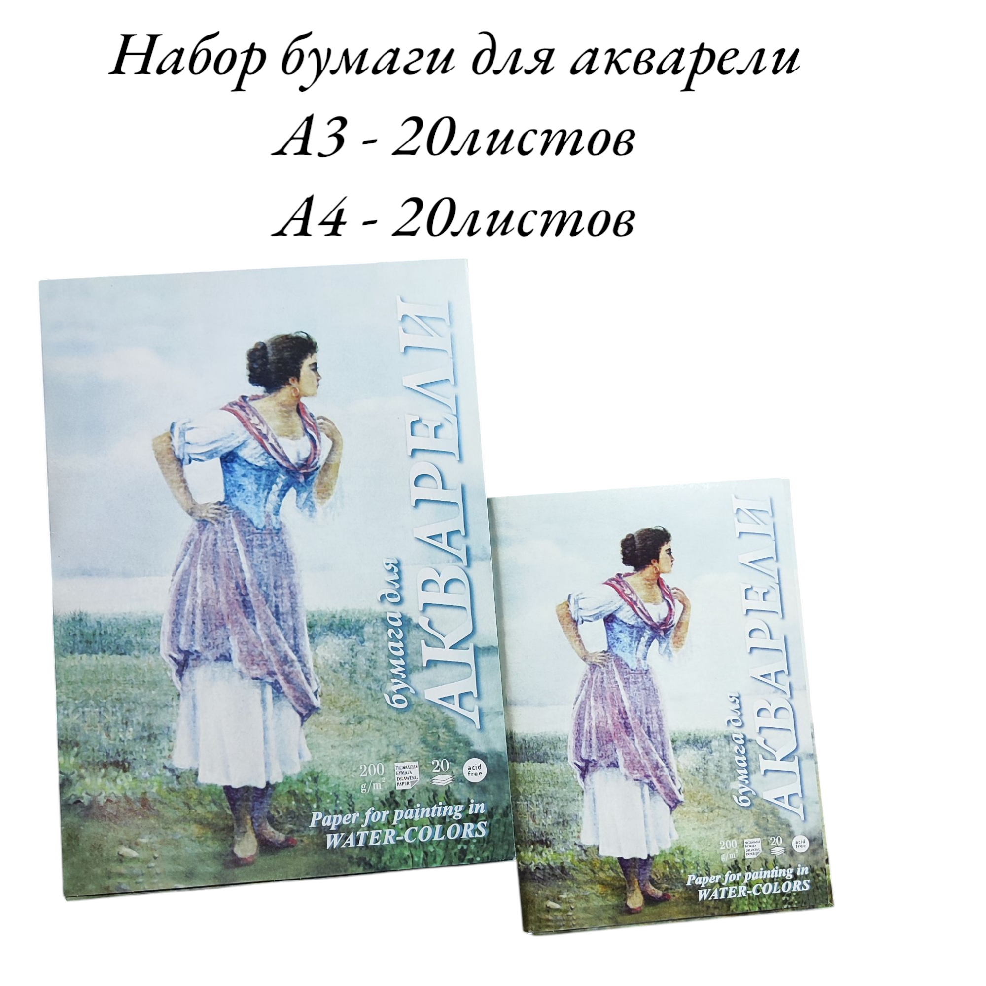 Набор Бумаги для акварели Рыбачка, формат А3/А4, 20 л, рисовая, 200 г/м2
