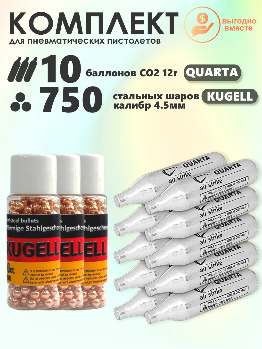 Баллончики CO2 10 шт Quarta и шарики 750 шт KUGELL набор для пневматики
