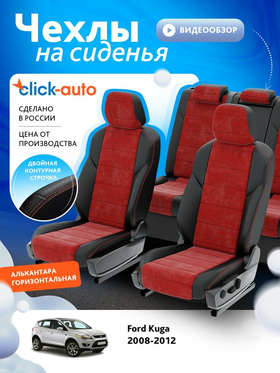 Чехлы на Форд Куга