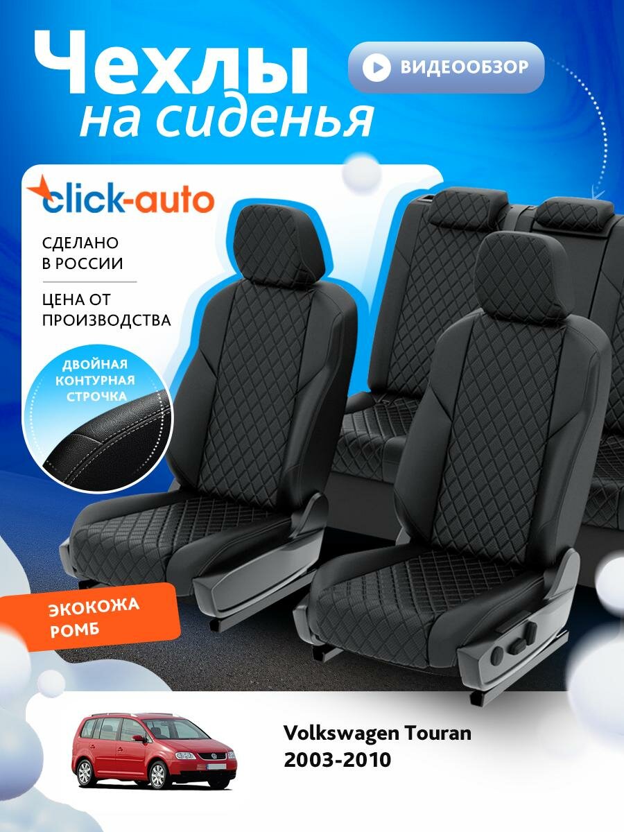 Чехлы на Фольксваген Туран