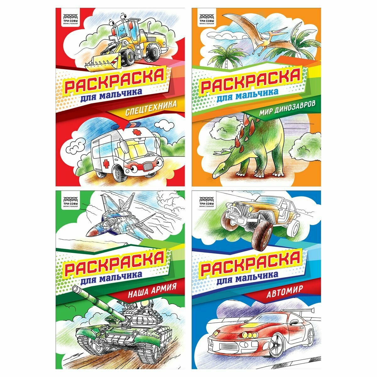 Раскраска Три Совы "Для мальчика", А4, 8 стр. (РА4_62604), 4шт.