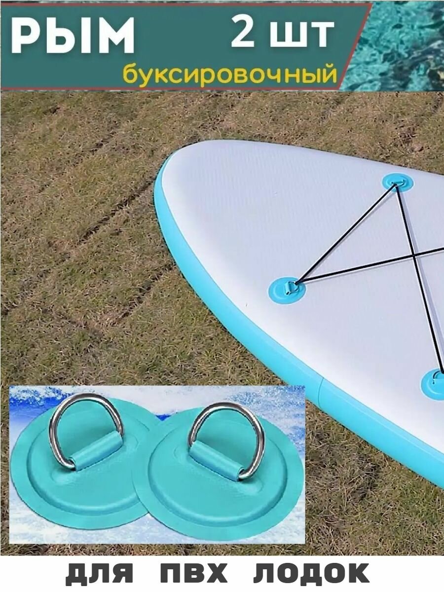 Рым патч из ПВХ с кольцом D-Ring на сапборд, лодку, каяк 2шт, D -8см