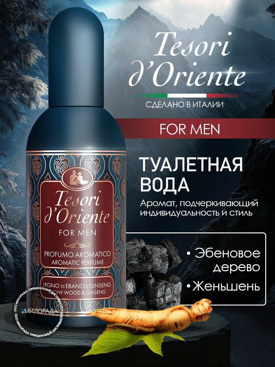 Туалетная вода мужская итальянская Эбеновое дерево и Женьшень Tesori d'Oriente