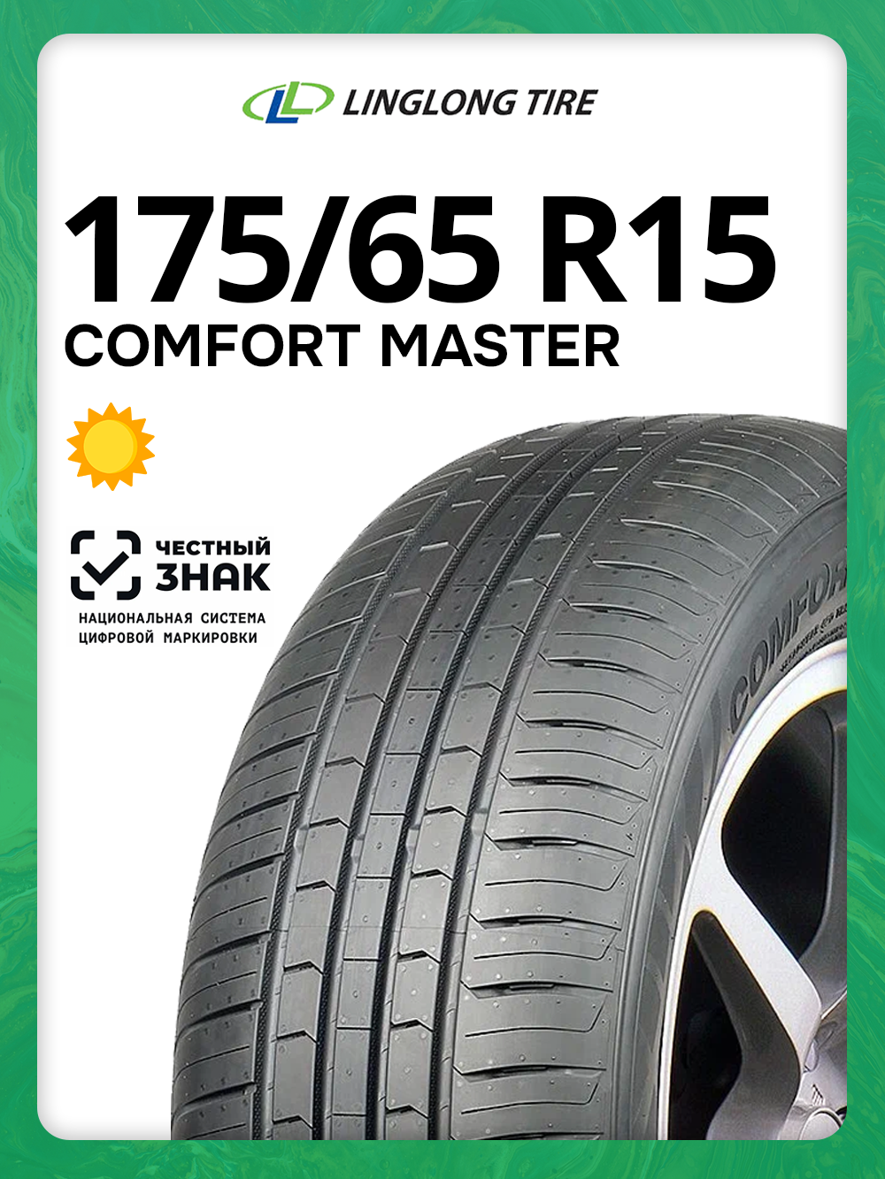 Шины летние LingLong COMFORT MASTER 175/65 R15 84H