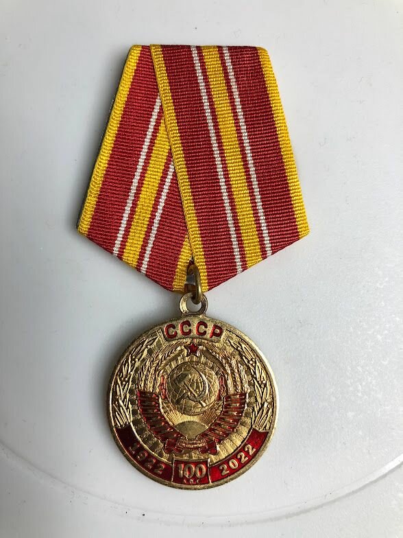 Медаль юбилейная, КПРФ, "100 лет СССР", латунь