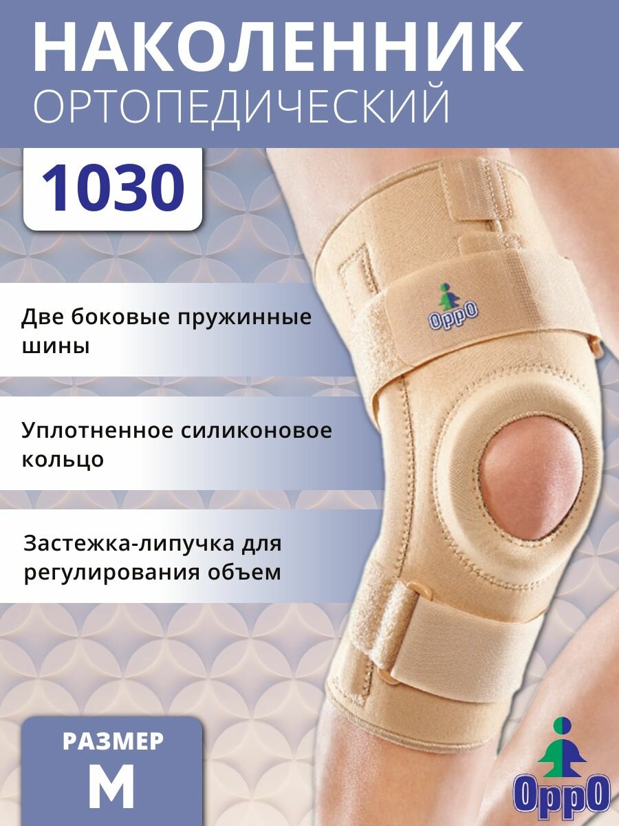 Бандаж на коленный сустав (наколенник) орро 1030, M