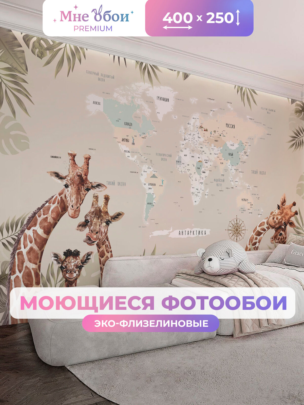 Фотообои детские флизелиновые на стену 3D "Карта с Жирафами и странами" 400х250 (ШхВ), 3д обои в детскую