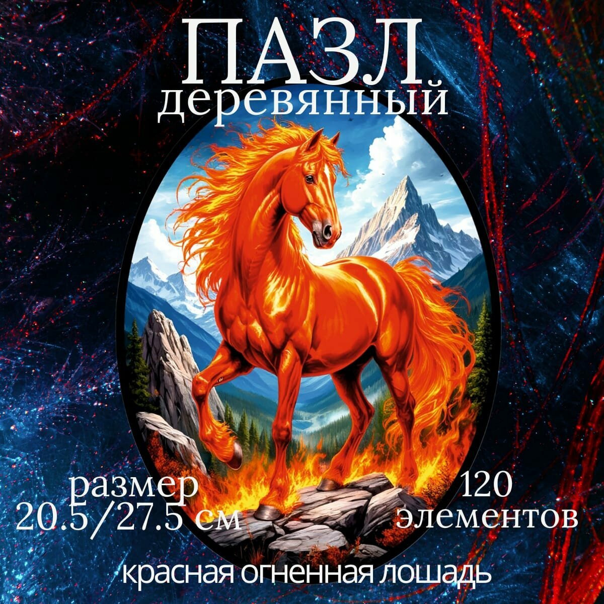 Деревянный фигурный пазл "Красная огненная лошадь " в коробке глянец