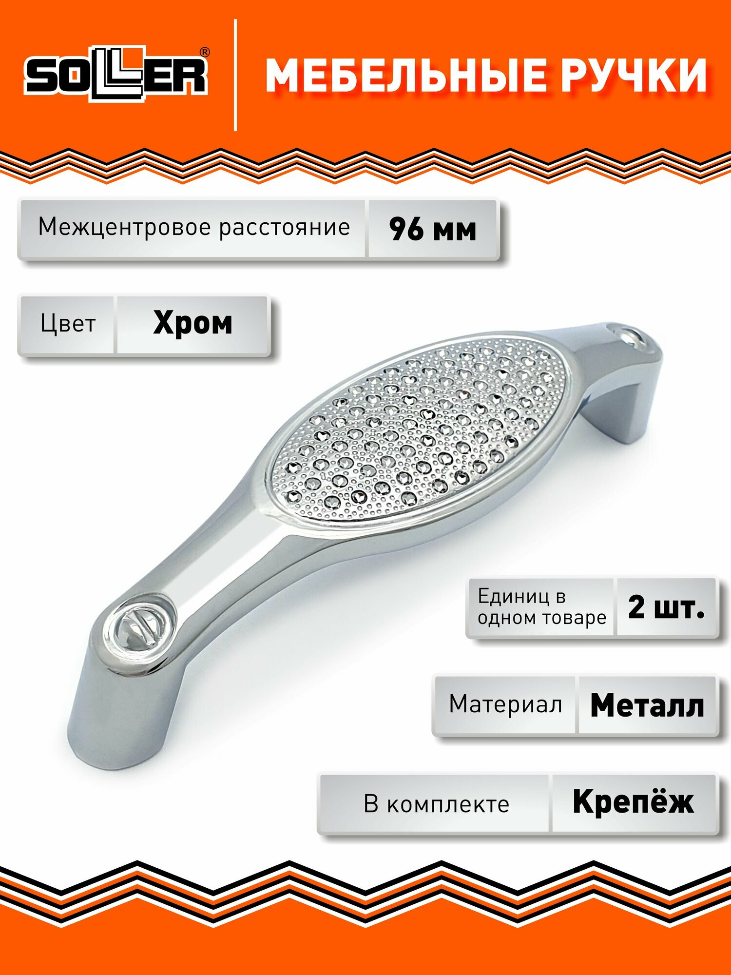 Комплект ручек мебельных SOLLER 878-96, цвет хром (2 штуки), металл