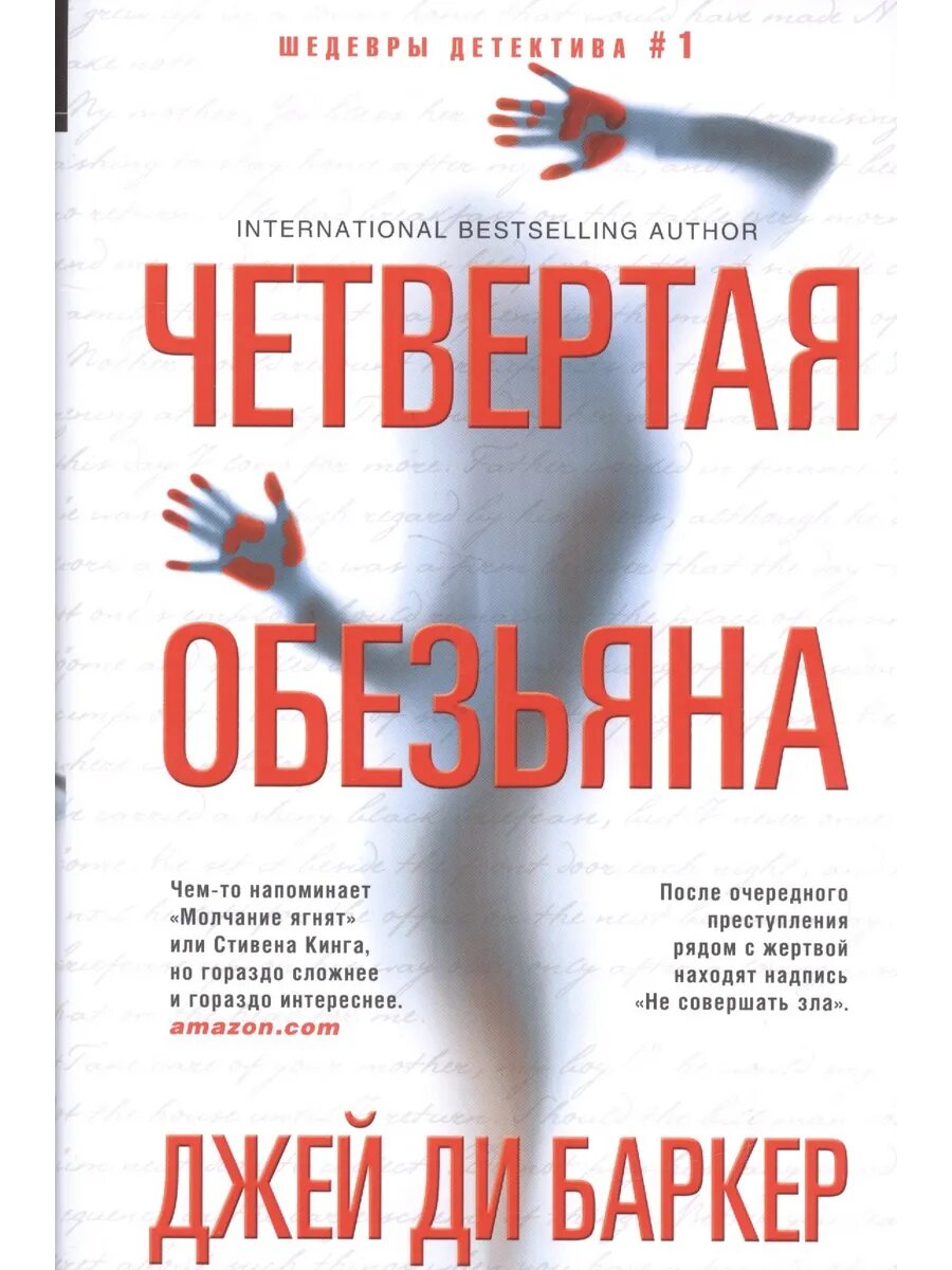 Четвертая обезьяна