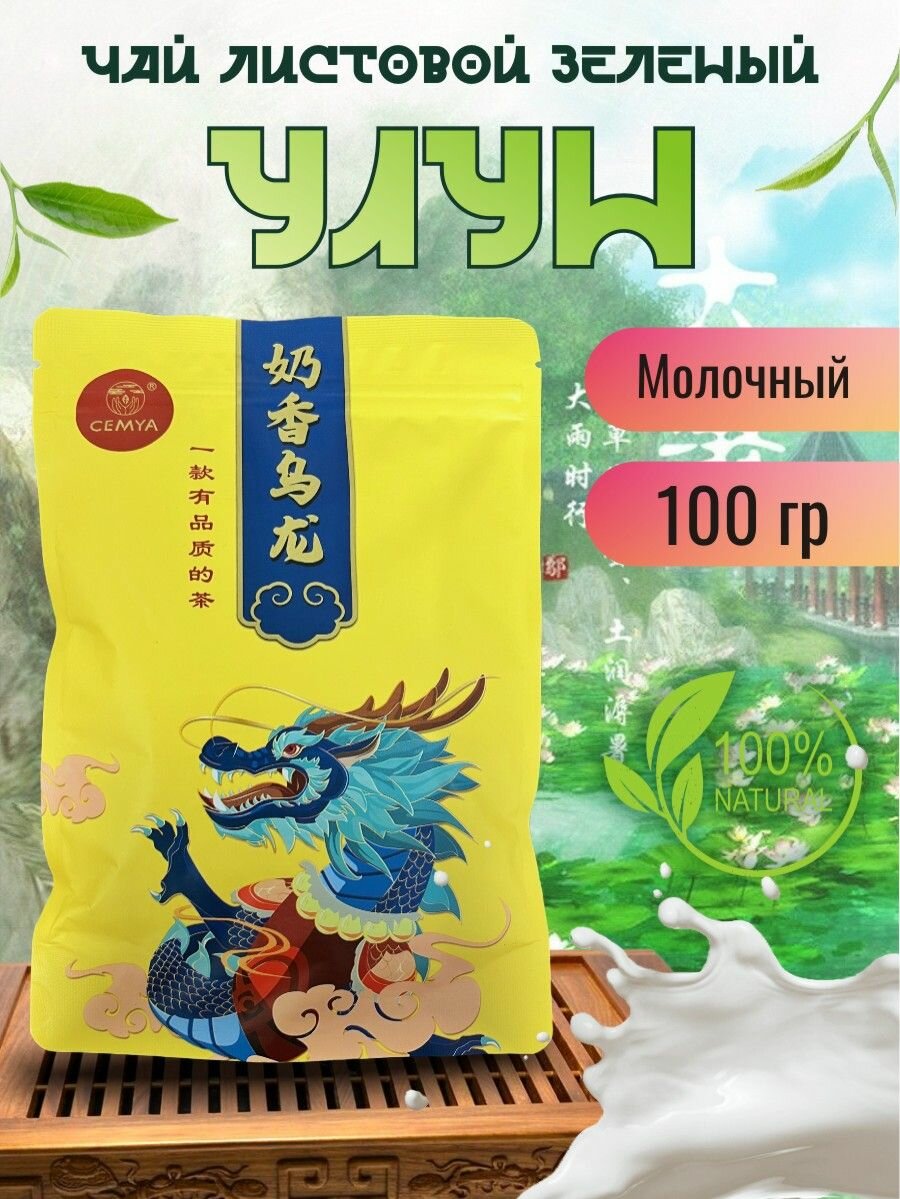 CEMYA Чай зеленый молочный улун листовой 100 гр