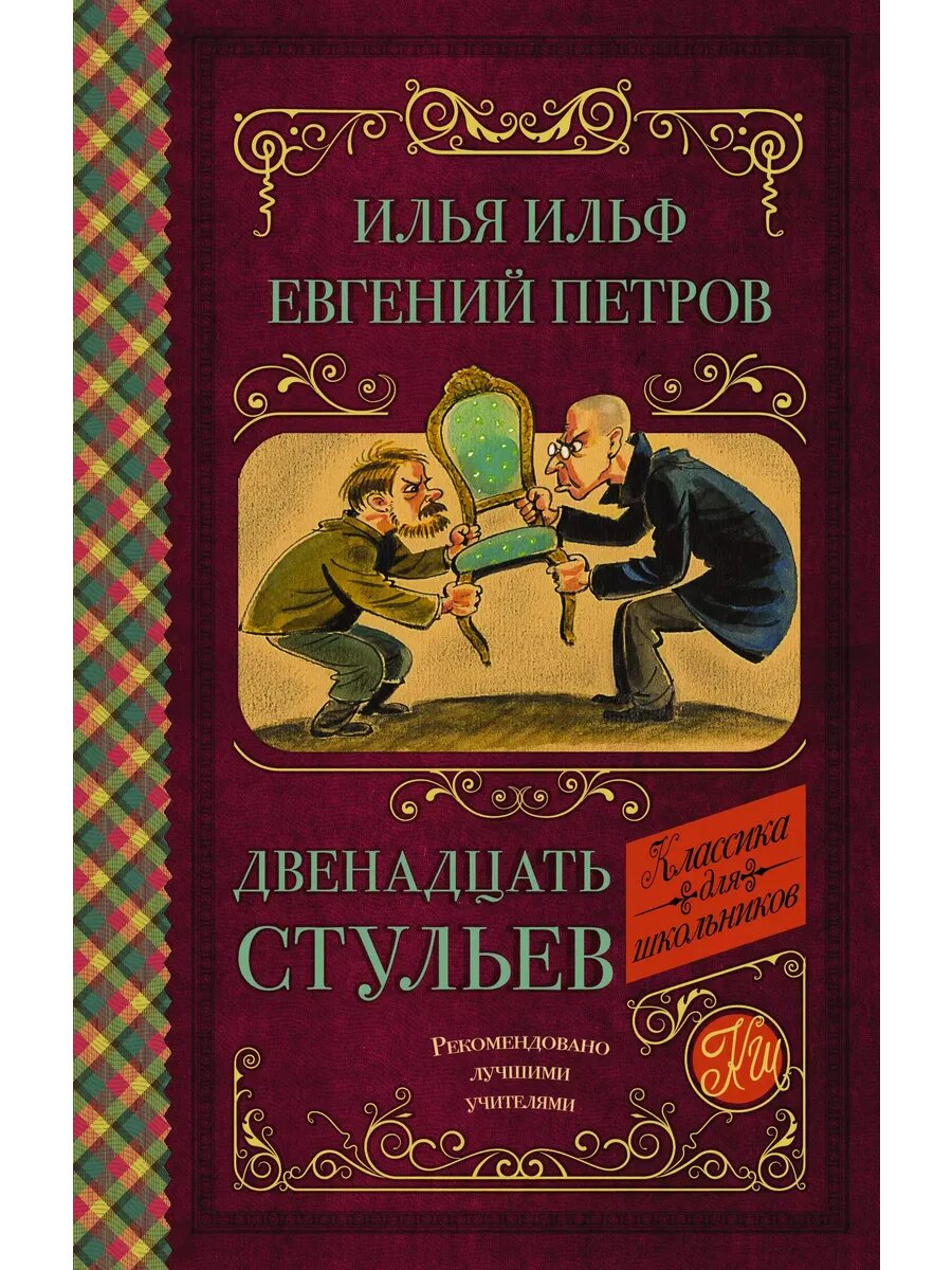 Двенадцать стульев