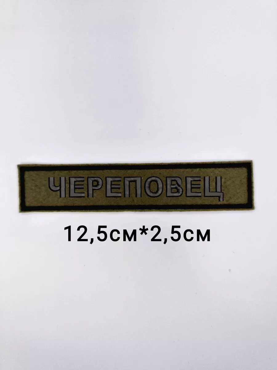 Шеврон с липучкой "череповец" 12,5см * 2,5см