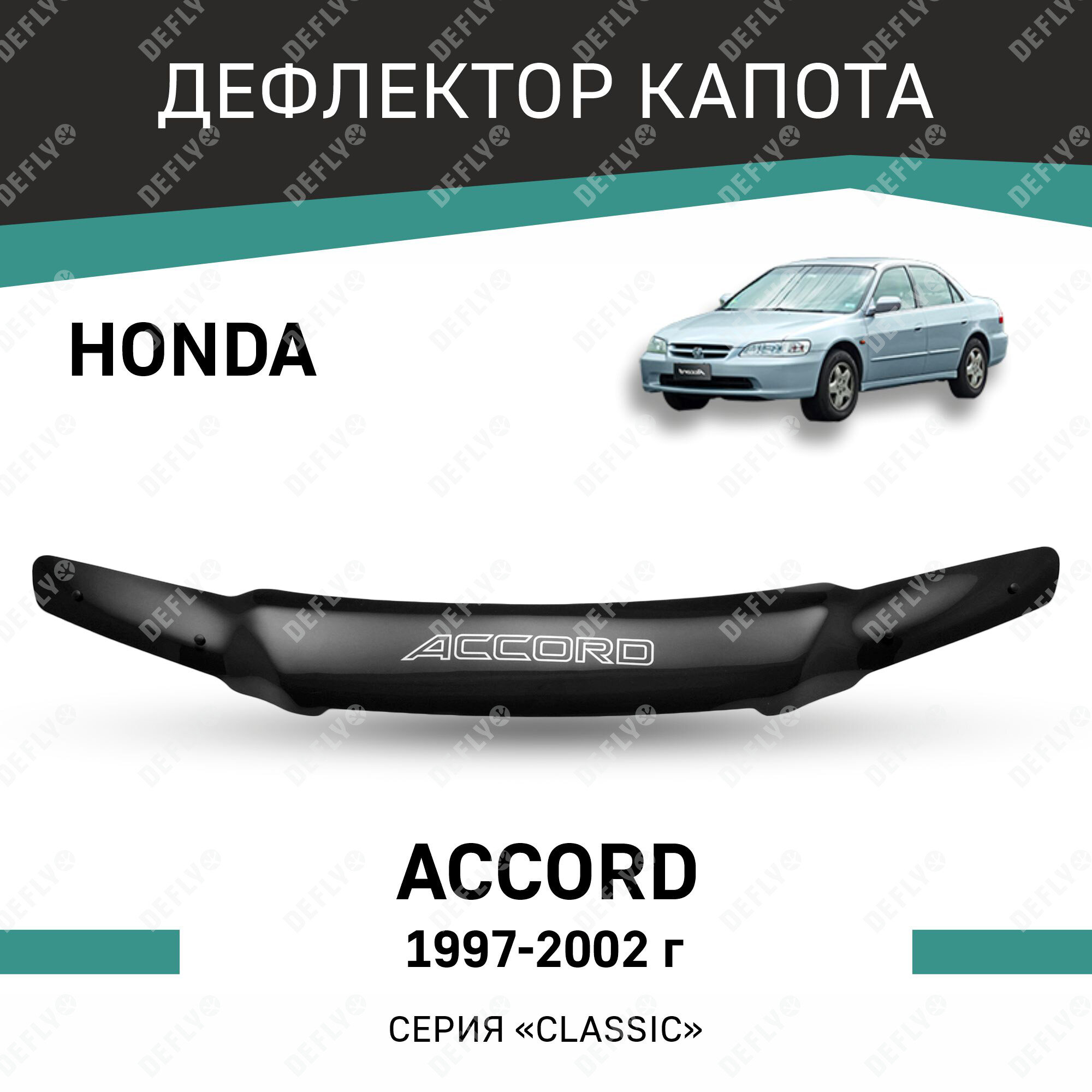 Дефлектор капота Defly Honda Accord 1997-2002, высококачественное оргстекло