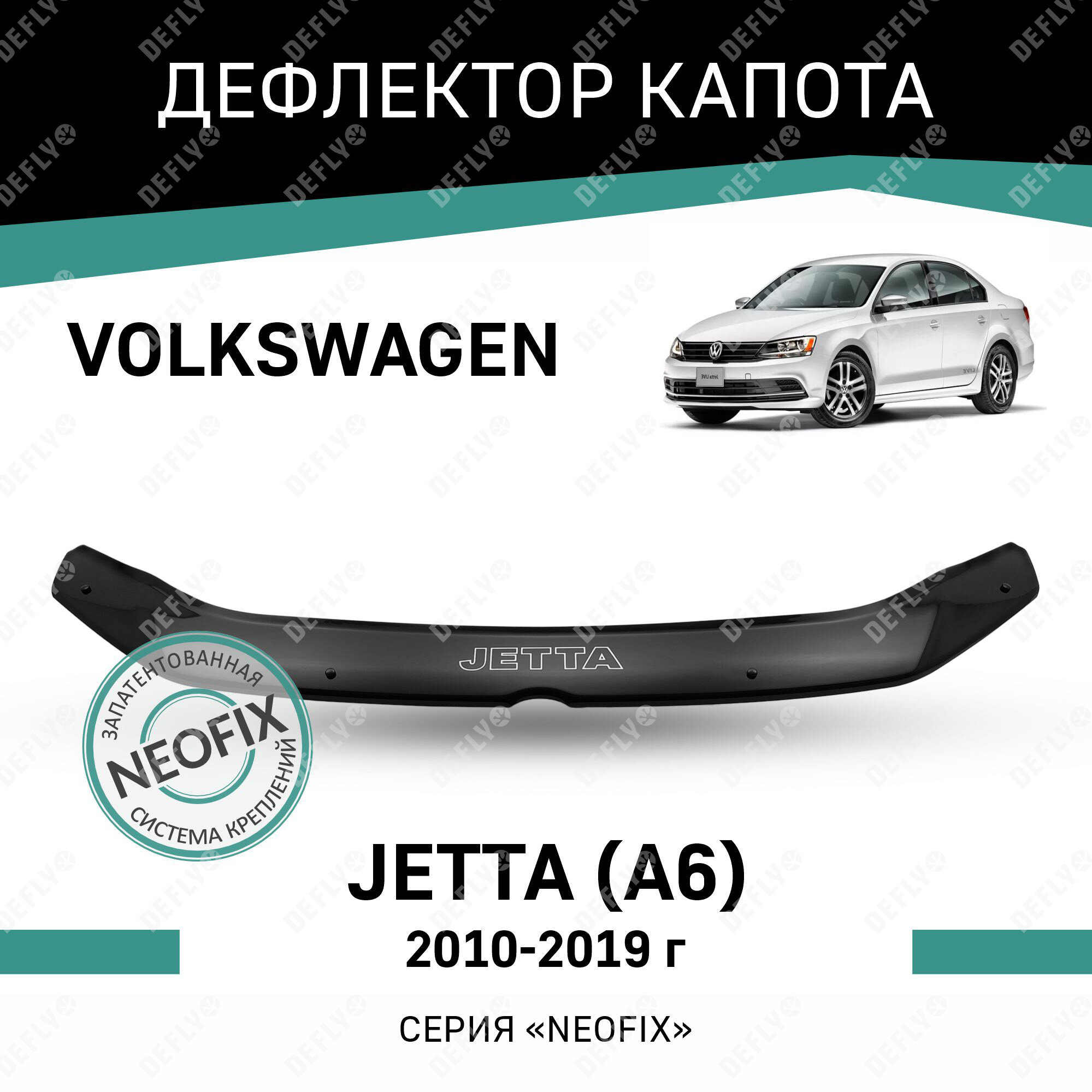 Дефлектор капота Defly Volkswagen Jetta 2010-2019 (А6), высококачественное оргстекло