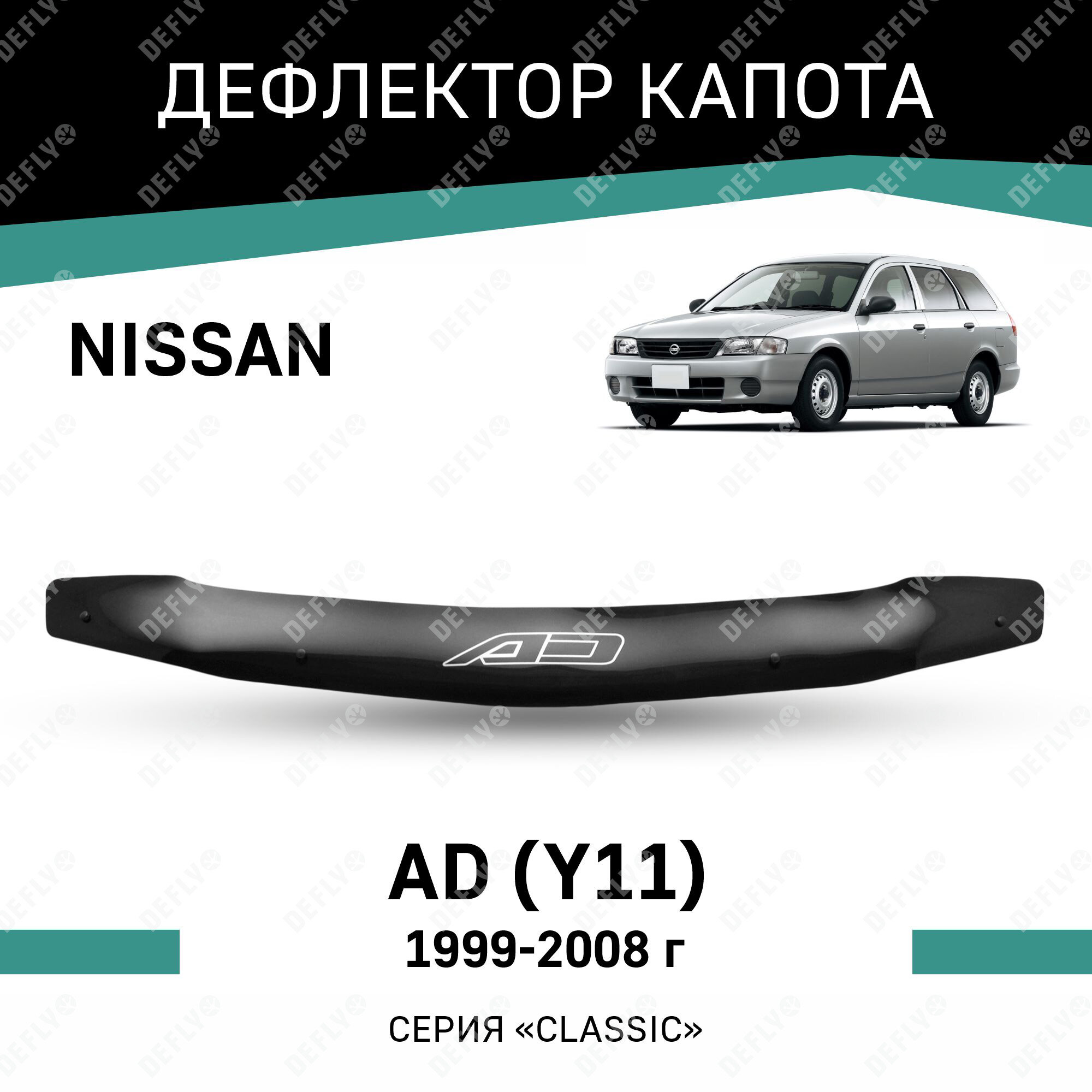 Дефлектор капота Defly Nissan AD 1999-2008, высококачественное оргстекло