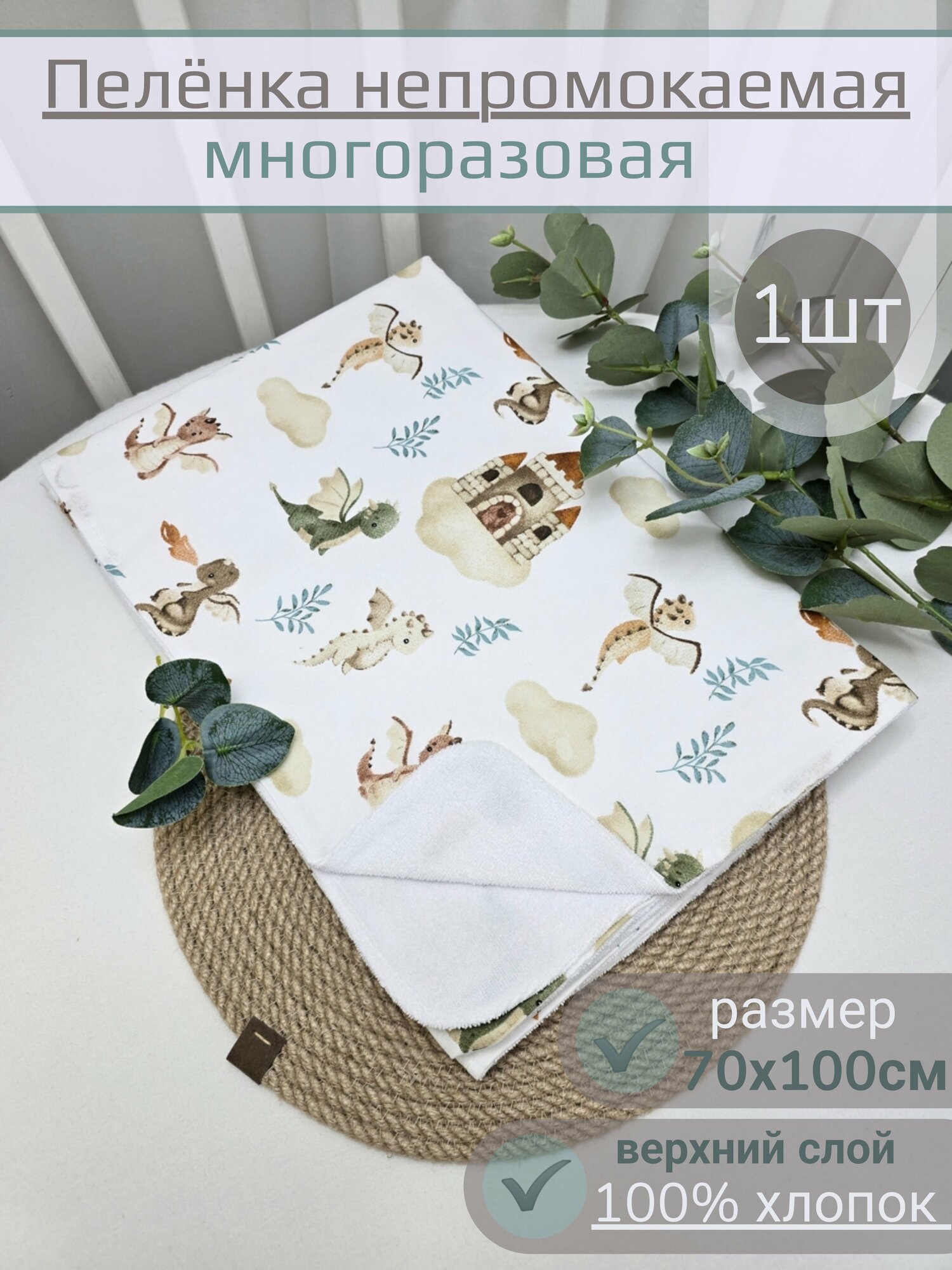 Пеленка непромокаемая "Замок с драконами" 1 шт