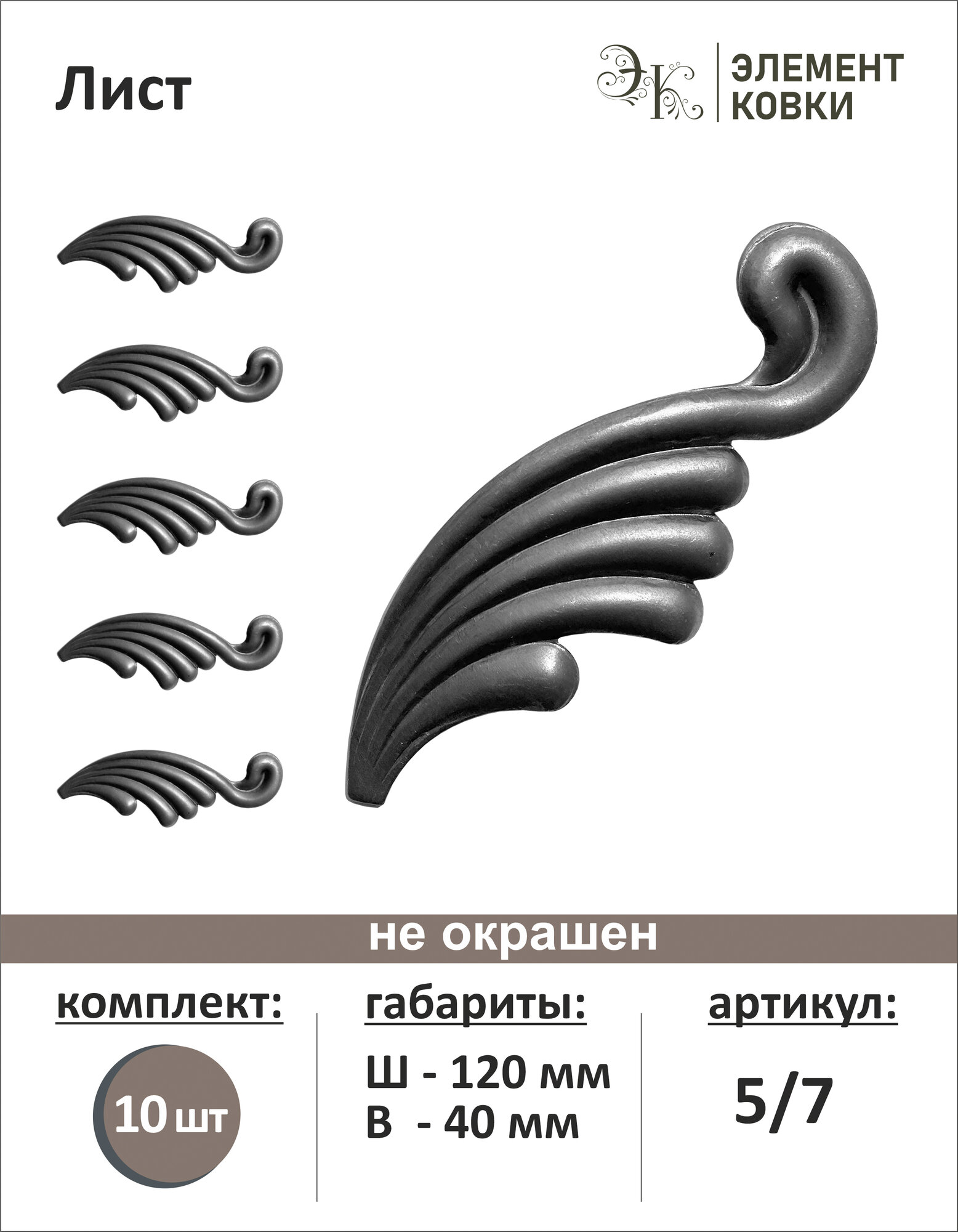 Кованый лист правый 5/7, 40*120 мм, 10 шт.