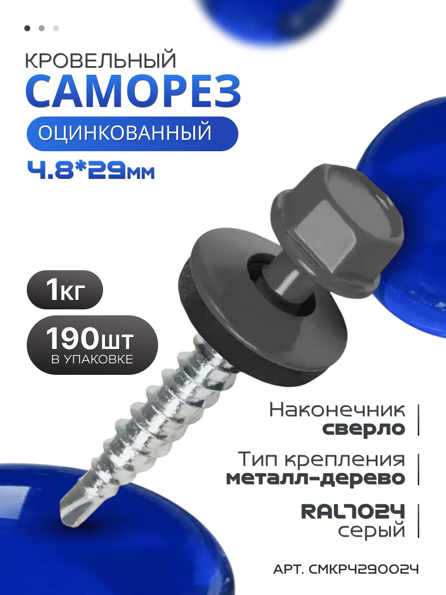 Саморез (шуруп) по металлу и дереву кровельный (4,8х29мм, оцинкованный, цвет серый, 190шт)