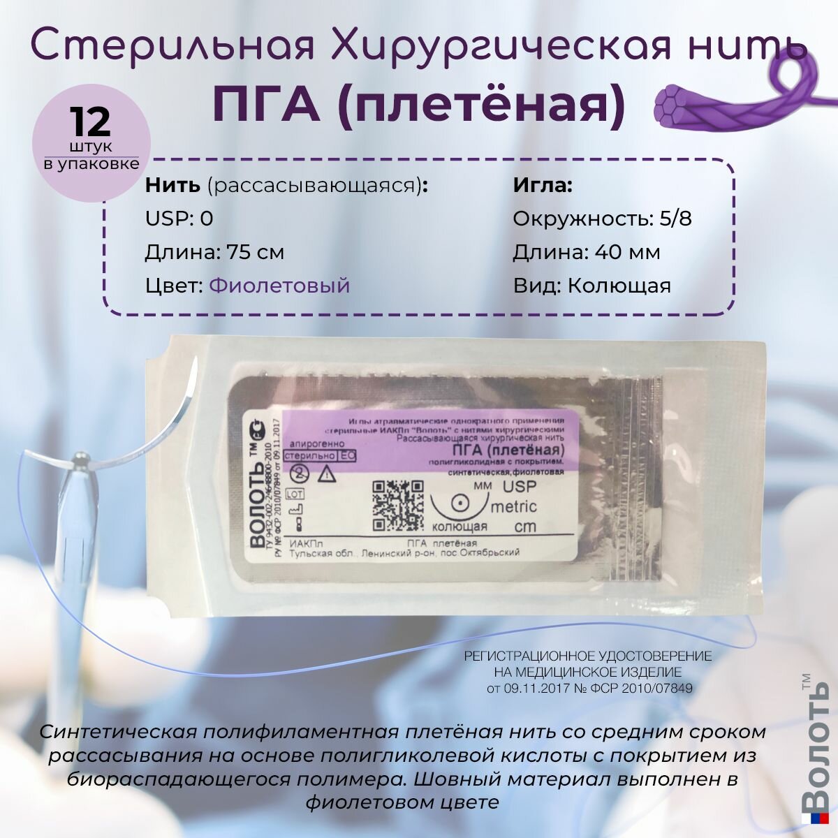 Шовный материал Волоть ПГА (плетёная) с покрытием синтетическая рассасывающаяся хирургическая нить USP 0 (3,5) 75см с 5/8 колющей иглой 40мм, фиолетовая, 12шт. в упаковке