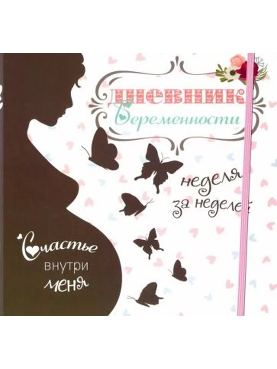 Светлана Мишина: Дневник беременности (5465)