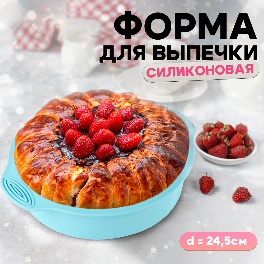 Силиконовая форма круглая для запекания, выпечки пирога, бисквита, диаметр 23см, голубая