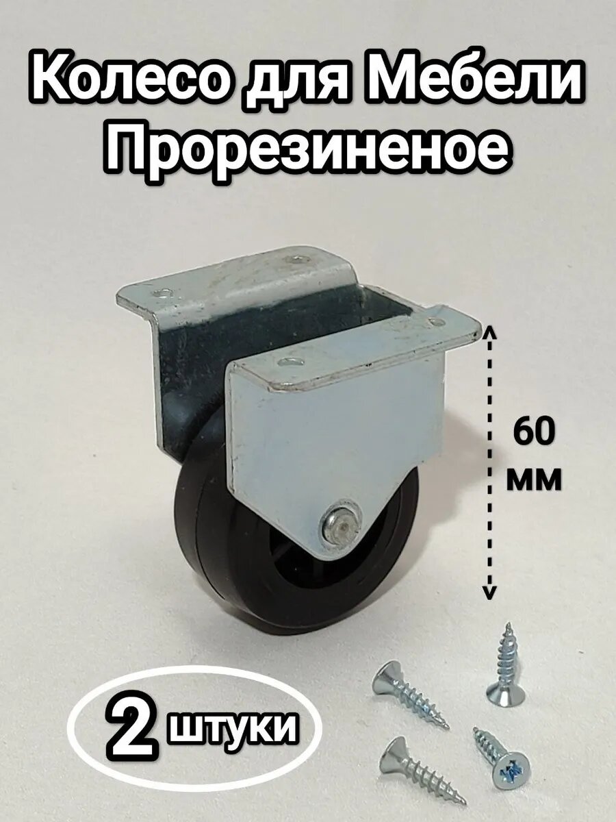 Колесо для мебели ролик для дивана №007/2 штуки