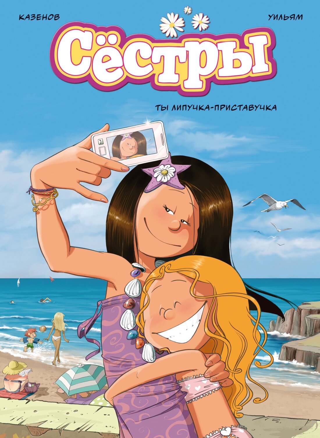 Графические романы. Сёстры. Ты липучка-приставучка. Казенов К, Уильям