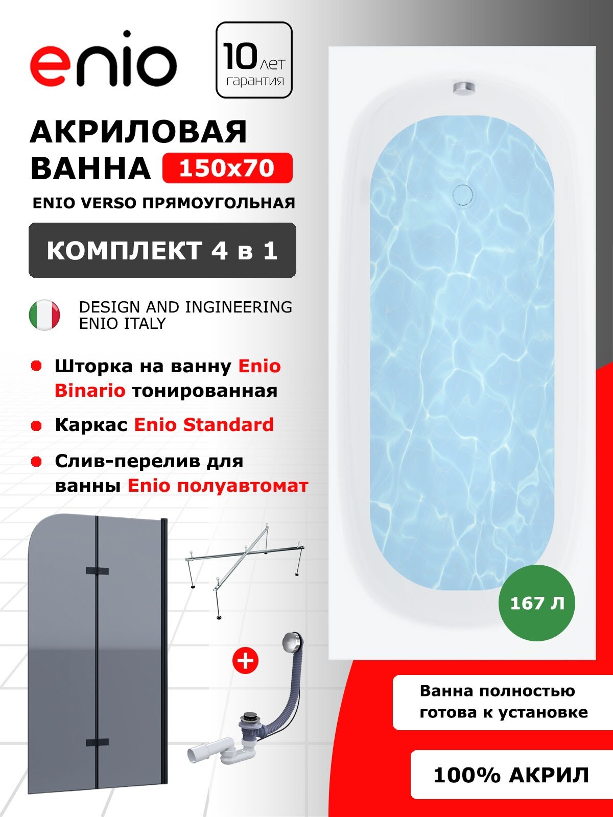 Комплект: Акриловая ванна Enio Verso 150x70 + Шторка из стекла Binario 80x140 тонированная, профиль черный + каркас 140-170х70-75 + слив-перелив полуавтомат EN7030705+EN7030726+EN7020509