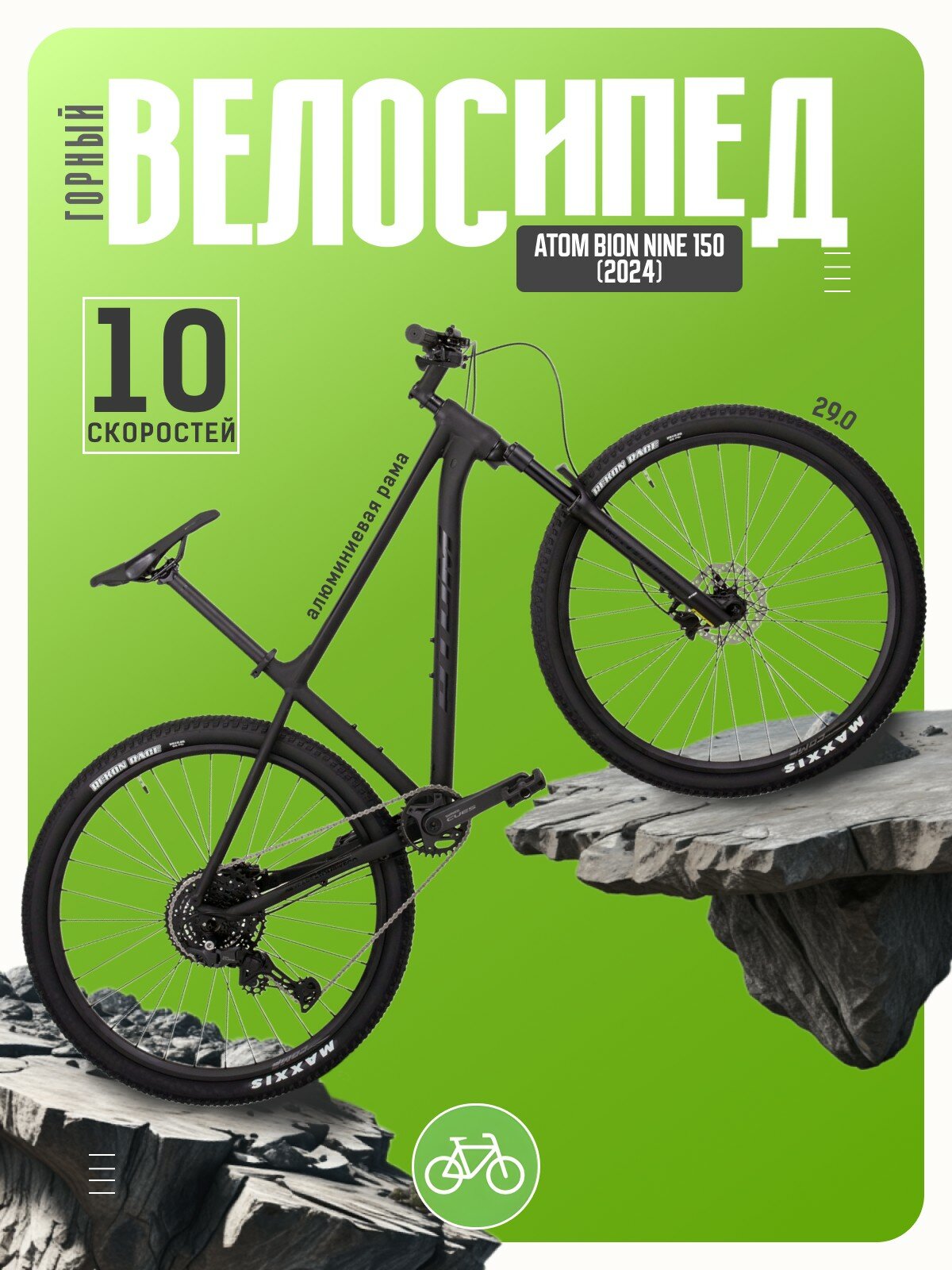 Горный велосипед Atom Bion Nine 150, год 2024, цвет Черный, ростовка 18.5