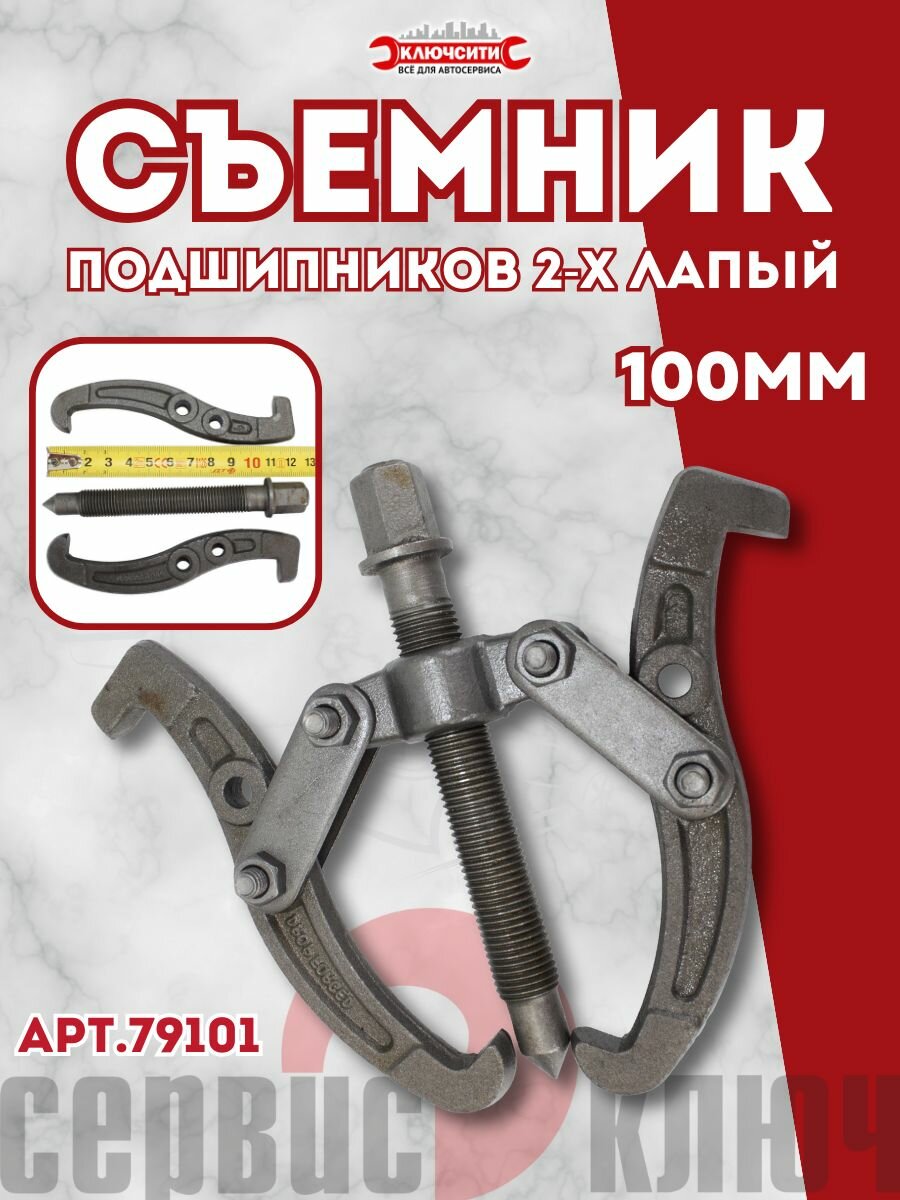Съемник подшипников 2-х лапый 100 мм Сервис Ключ 79101