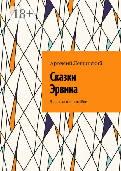 Сказки Эрвина. 9 рассказов о любви [Цифровая книга]