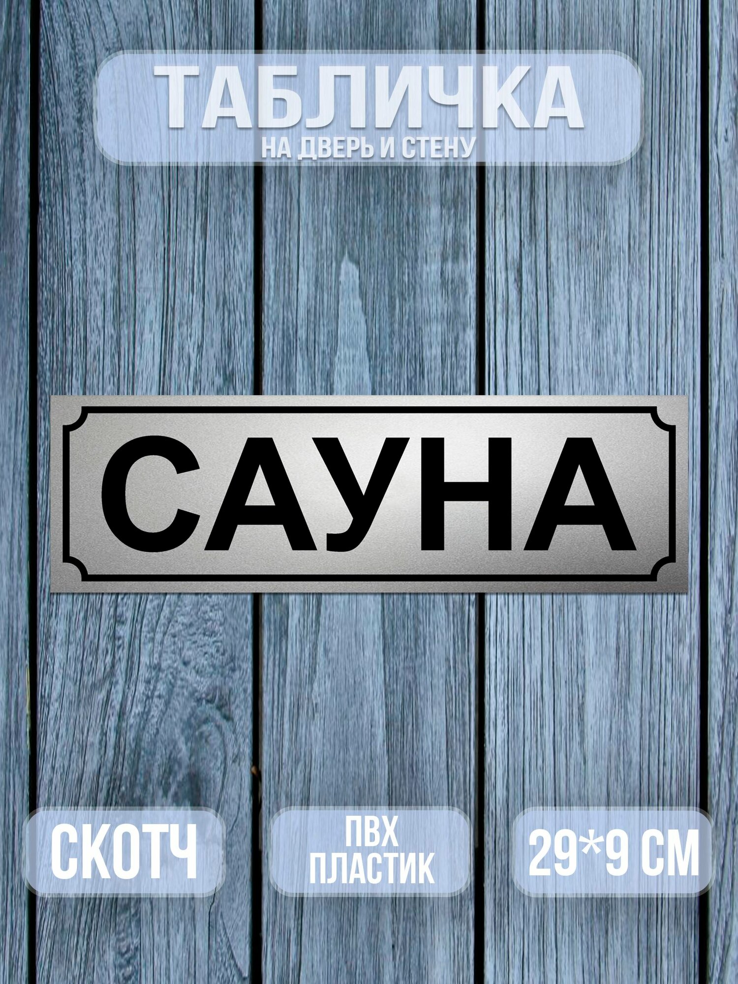 Табличка Сауна, 9х29 см. Матовое серебро