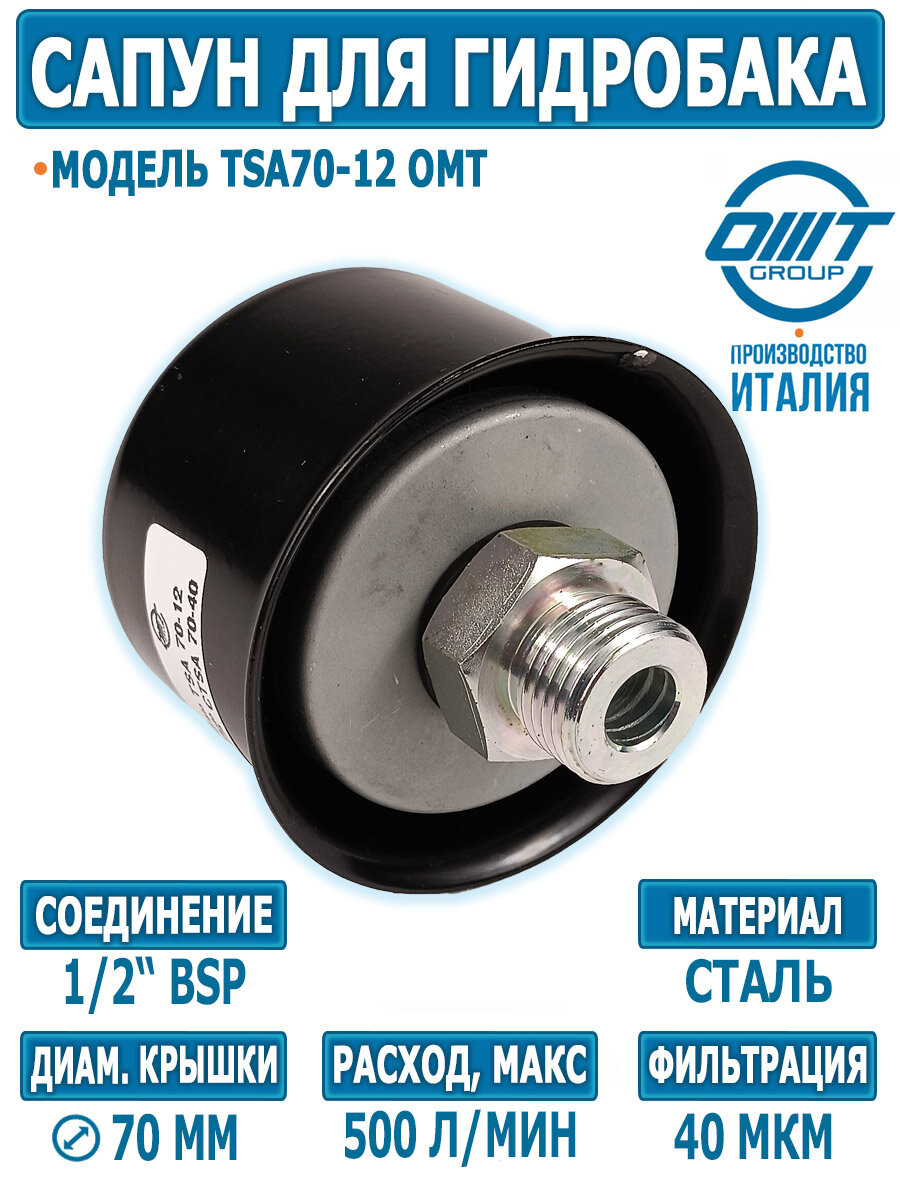 Сапун TSA70-12 OMT, 500 л/мин, фильтр 40 мкм, резьба 1/2 BSP, Италия