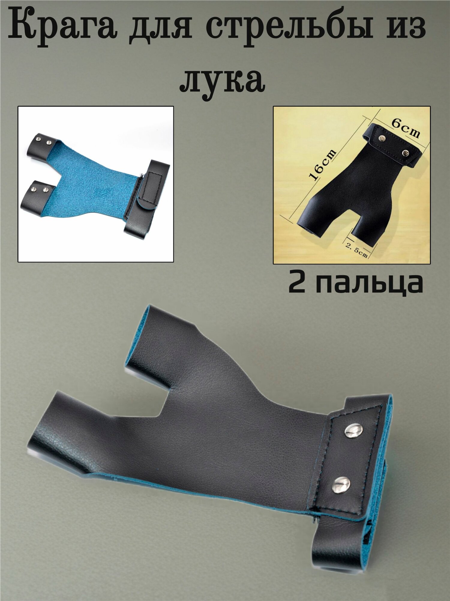 Крага для стрельбы из лука РПБ /напальчник традиционный 2 пальца 16см*6см