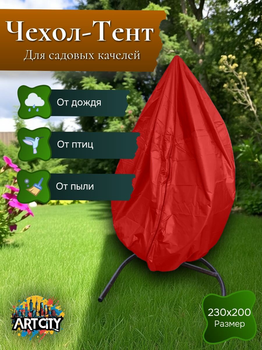 Чехол-тент для садовых подвесных качелей кокон, 230х200см, красный