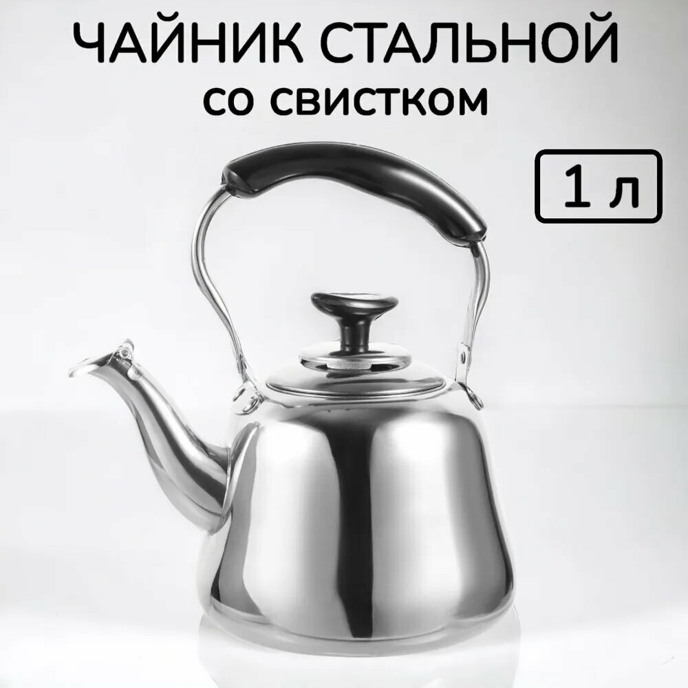 Чайник заварочный, со свистком, нержавеющая сталь, серебристый, 1л