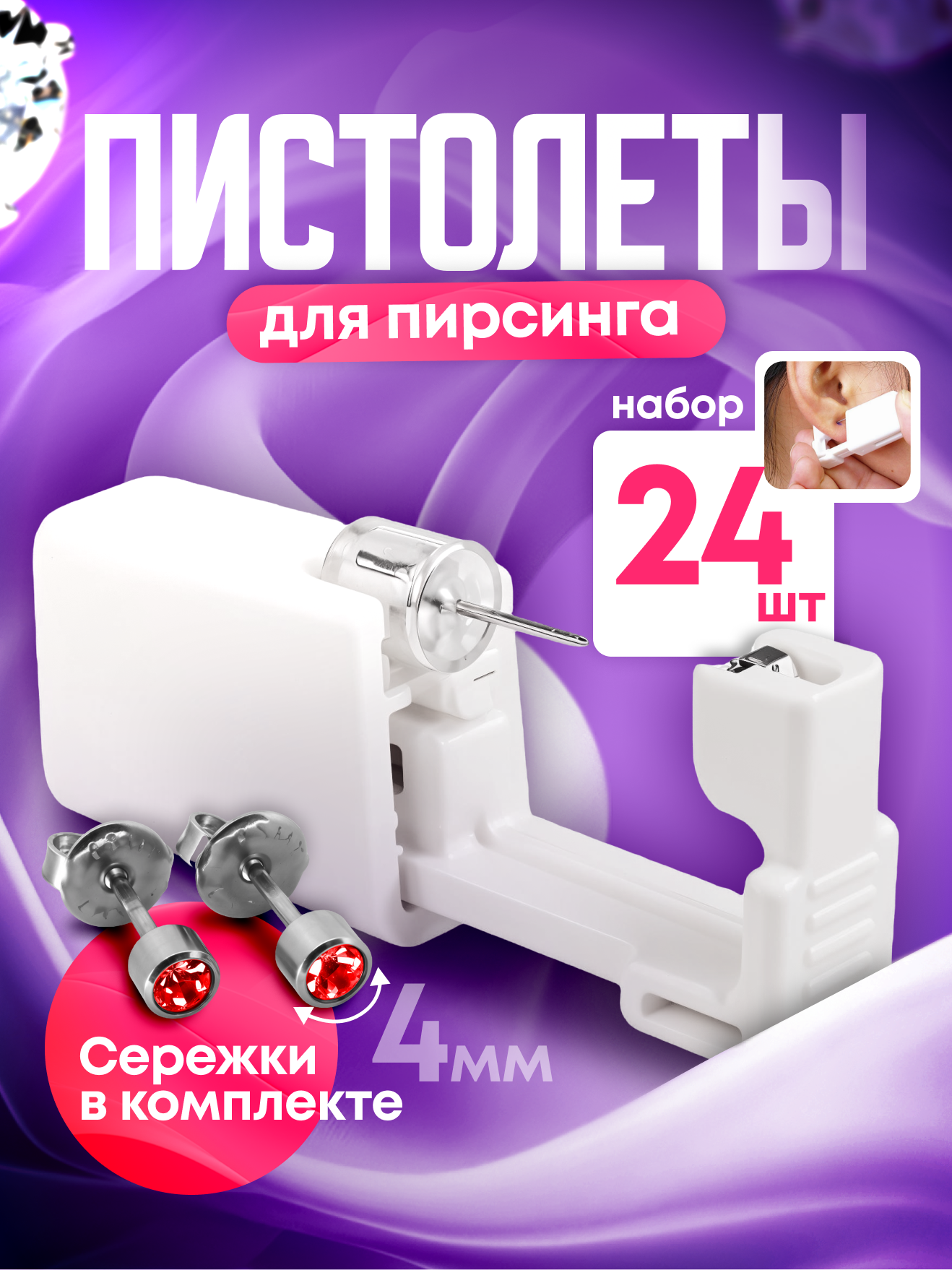 Пистолет для пирсинга и прокола ушей в стерильной упаковке мод. 8 - Комплект 24 штуки