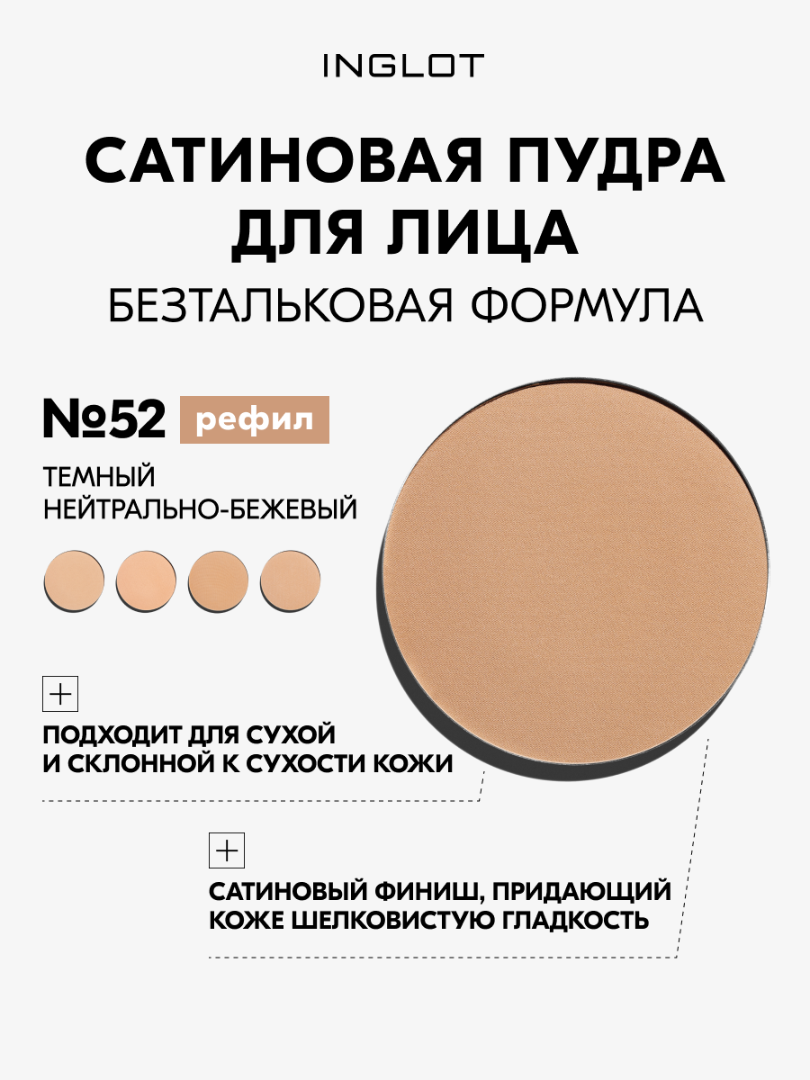 Пудра для лица INGLOT Satin Skin без талька с витамином Е, матирующий сатиновый финиш, 9 г №52