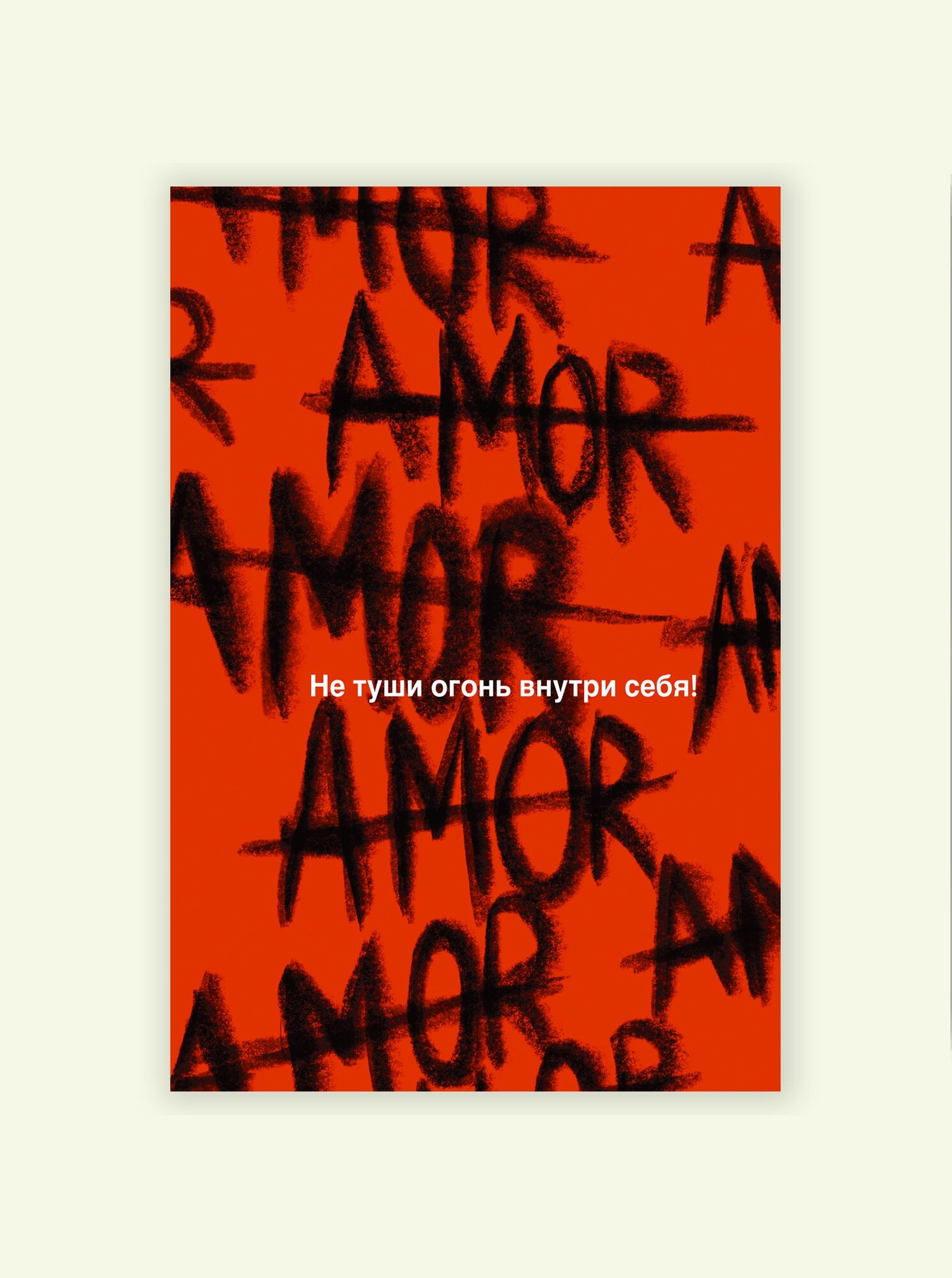 Открытка "Огонь"