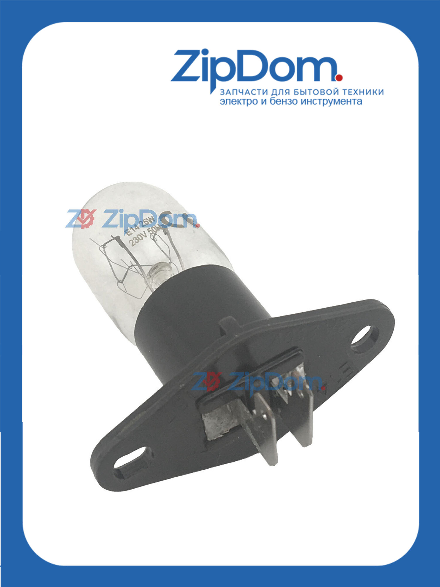 Лампочка с цоколем, для микроволновой печи (СВЧ) универсальная 25W 240v, подходит для большинства моделей