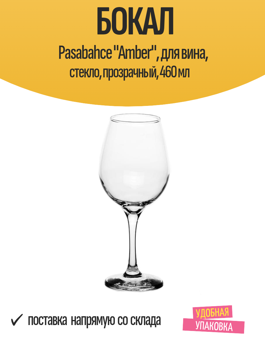 Бокал Pasabahce "Amber", для вина, стекло, прозрачный, 460 мл / посуда для кухни