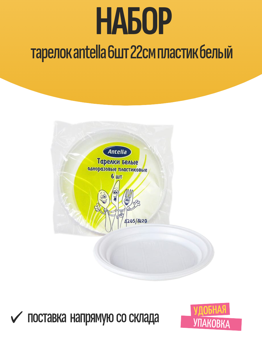 Набор одноразовых тарелок "Antella", пластик, 22 см, 6 шт, белые / посуда для кухни