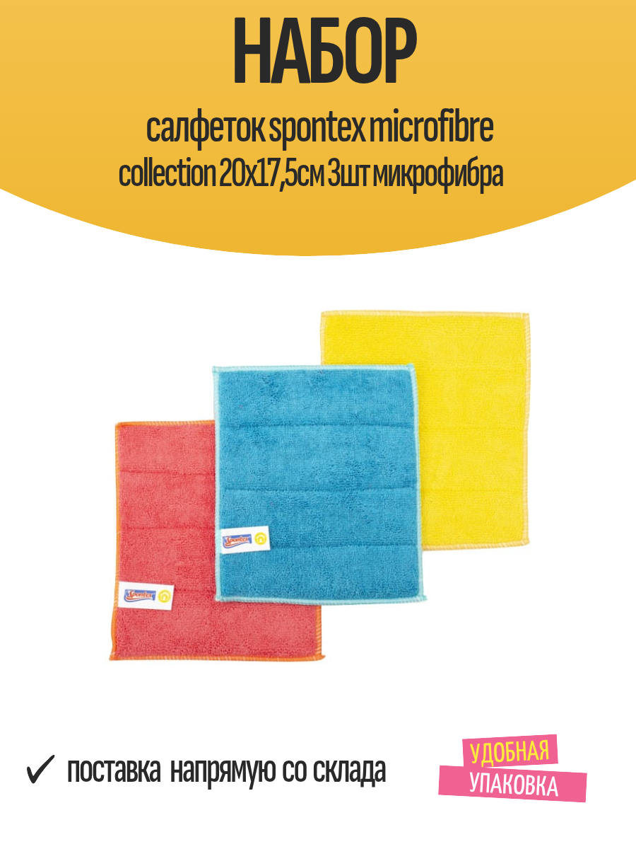 Набор салфеток spontex microfibre collection 20х17,5см 3шт микрофибра