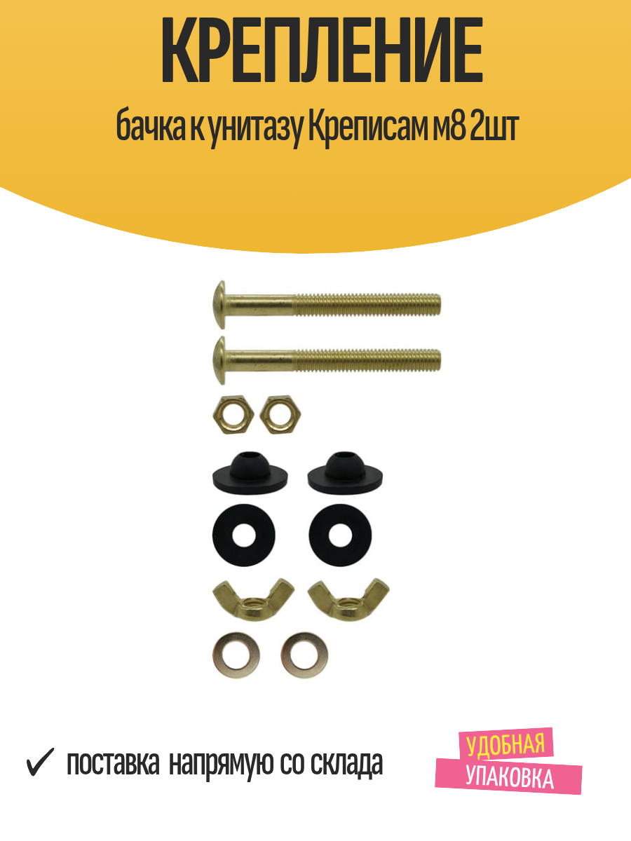 Крепление бачка к унитазу Креписам м8 2шт