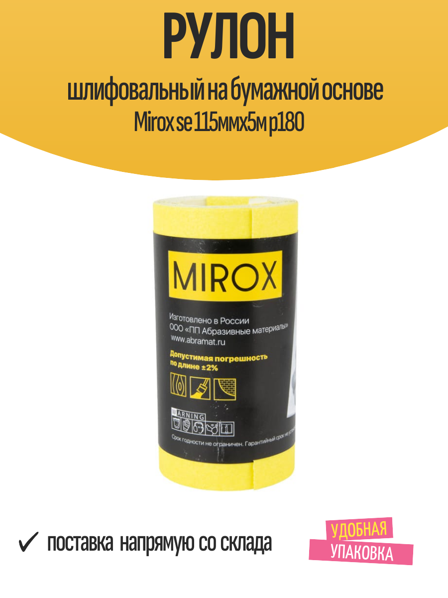 Рулон шлифовальный на бумажной основе Mirox se 115ммх5м р180, арт. mxse11500518