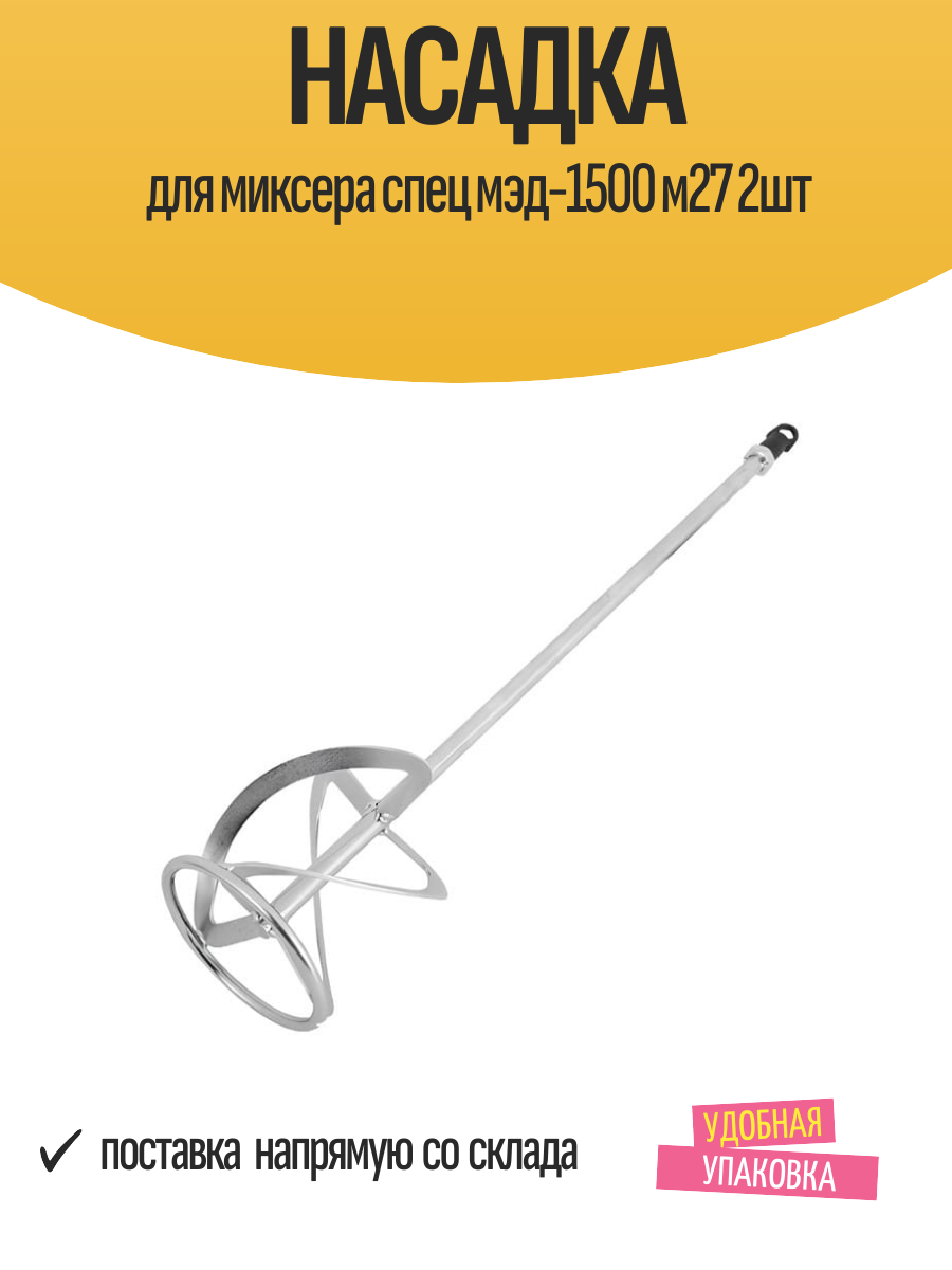 Насадка для миксера спец мэд-1500 м27 2шт